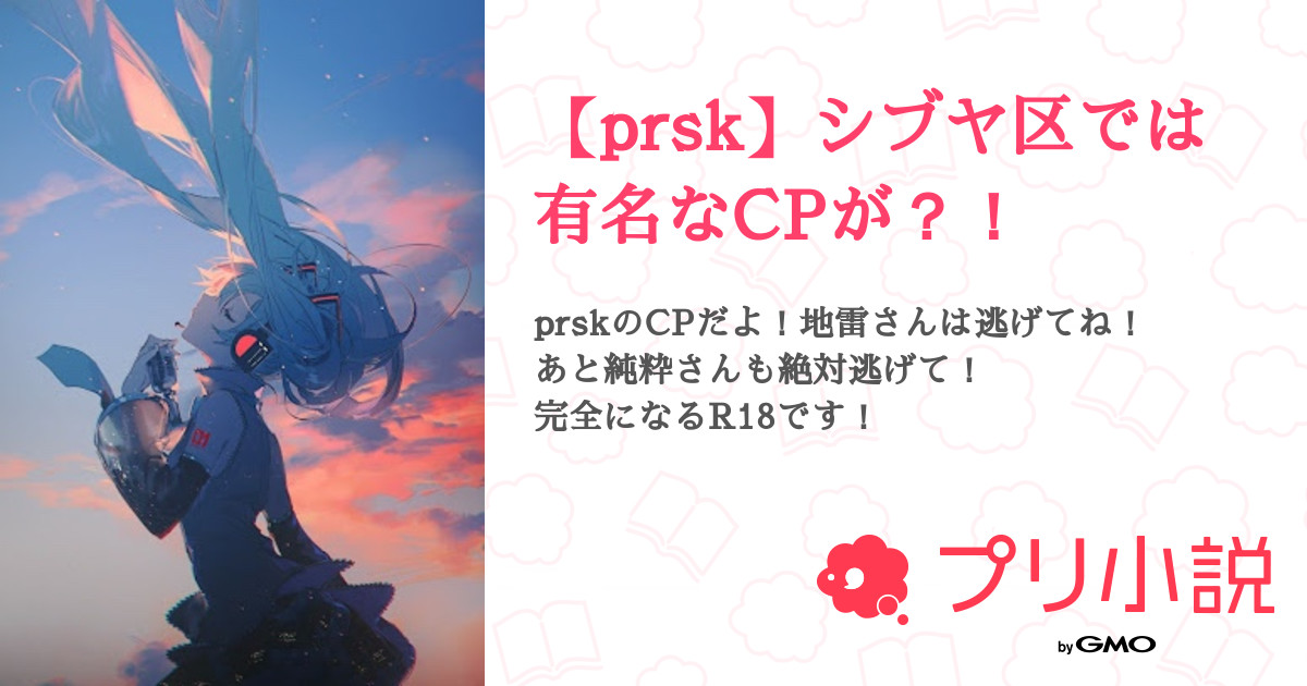 【prsk】シブヤ区では有名なCPが？！ - 全1話 【連載中】（夜桜れか@自称最強猪のボルネオ使い@参加型あと34個……さんの小説） | 無料スマホ夢小説ならプリ小説 byGMO